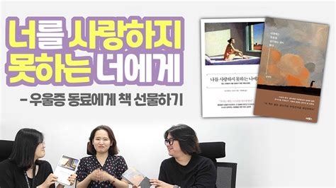 직장인 우울증 우울증에 걸린 동료에게 책을 선물하다ㅣ나를 사랑하지 못하는 나에게ㅣ아침에는 죽음을 생각하는 것이 좋다ㅣ어진의 온토크 Youtube