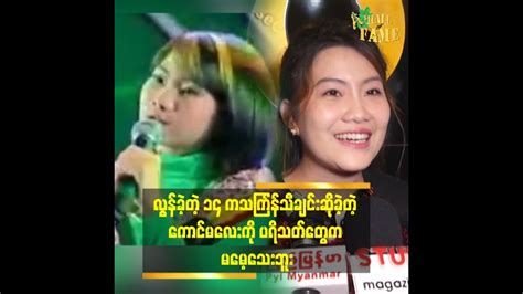 သကြ်န်သီချင်း ရိုက်တုန်း က ဦးဘရိတ်ကီ က လက်တွဲခေါ်ပေးတယ် Youtube