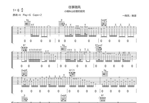 往事随风吉他谱 小娟 G调弹唱83 单曲版 吉他世界