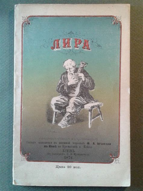 Маляревский Семен Лира Вирши Изд И Холевинского Киев в тип В Л Фронцкевича 1875