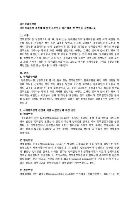 사회복지정책 결정에 대한 이론모형을 열거하고 각 모형을 설명하시오