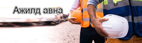 АЖИЛД АВНА МОНГОЛЫН ХАМГИЙН ТОМ АЖЛЫН ЗАРЫН ГРҮПП Facebook