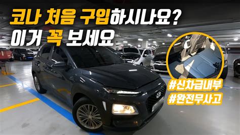 코나 1700만 원대 중고차 구입시 꼭 확인해야하는 사항 ⎜ 중고차 구매대행 Youtube