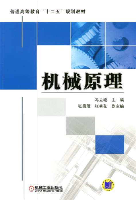 机械原理 机械工业出版社