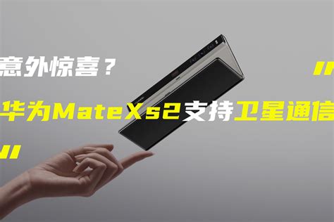 华为MateXs2将支持卫星通信苹果与SpaceX洽谈星链合作 凤凰网视频 凤凰网