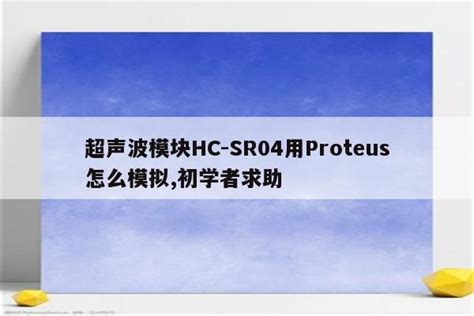 超声波模块hc Sr04用proteus怎么模拟初学者求助 Proteus相关 Proteus8软件proteus软件