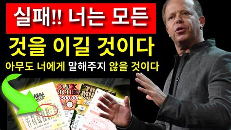금지된 복권 승리 의식 아무에게도 말하지 마세요 조 디스펜자 Youtube