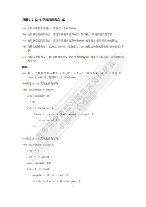 算法设计与分析 Python 程振波课后习题答案解析
