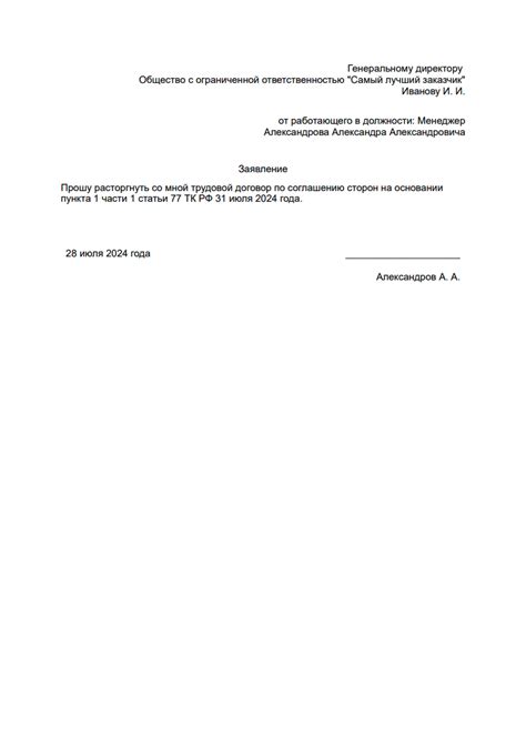 Заявление об увольнении по соглашению сторон шаблоны и образцы на 2025 год Составить Заявление
