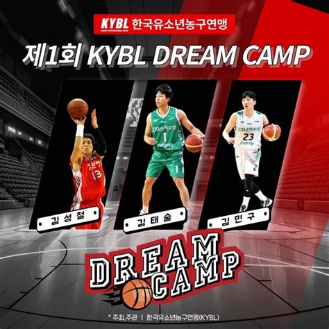 한국유소년농구연맹 제 1회 유소년 드림 캠프 개최