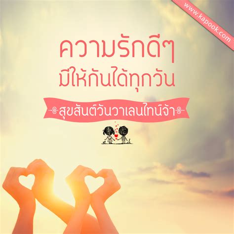 วันวาเลนไทน์ วันแห่งความรัก