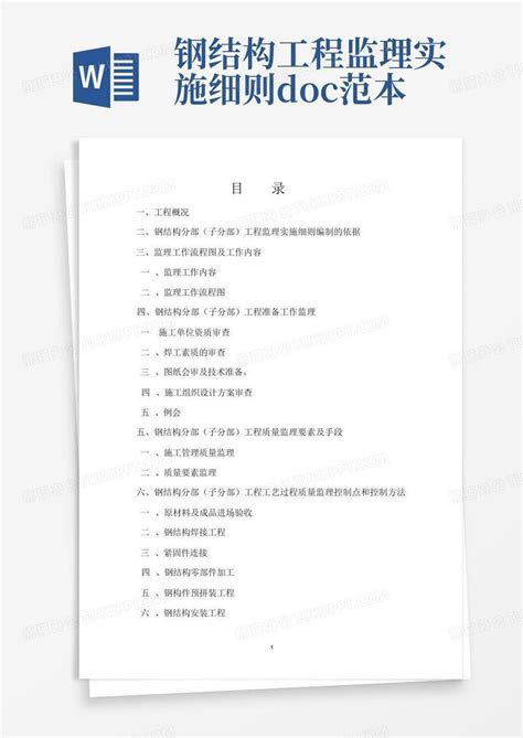 钢结构工程监理实施细则 doc范本Word模板下载 编号lmmzaedd 熊猫办公