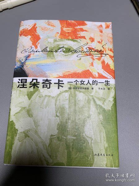 涅朵奇卡：一个女人的一生果麦文化 出品； 俄 陀思妥耶夫斯基孔夫子旧书网