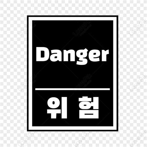 검은 경고 일러스트 표시 위험주의노란색경보 Png 일러스트 무료 다운로드 Lovepik