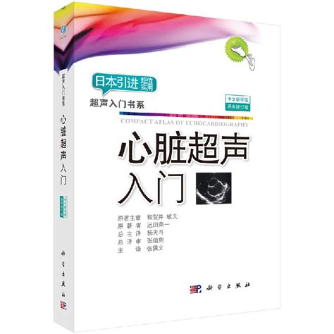心脏超声入门超声入门书系日本引进（日）远田荣张佩文杨天斗译科学出版社虎窝淘