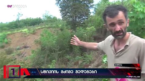 ლანჩხუთის მოსახლეობა შველას ითხოვს ხალხი ყოველ წუთს უარესი სცენარის მოლოდინშია Youtube