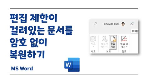 Ms Word 편집 제한이 걸려있는 문서를 암호 없이 복원하기 Youtube