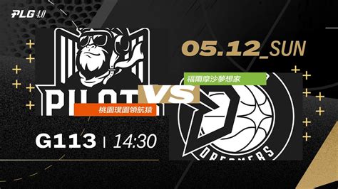 Plg Live Game 23 24｜240512｜1430｜ 桃園璞園領航猿 Vs 福爾摩沙夢想家 Youtube