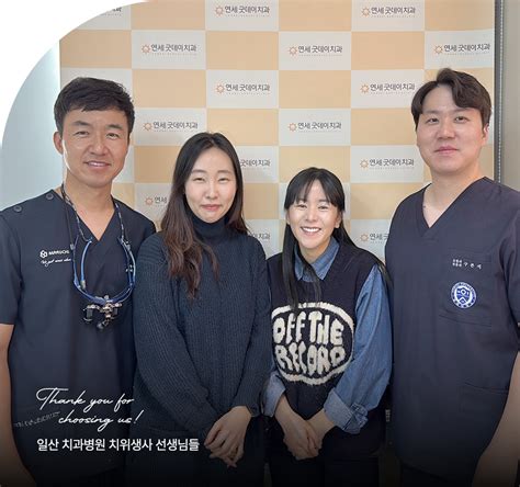 연세굿데이치과 10년동안 지켜온 가치