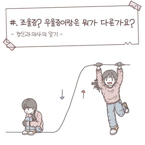 06화 조울증 우울증이랑은 뭐가 다른가요