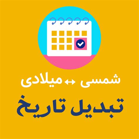 تبدیل میلادی به شمسی مبدل تاریخ دقیق میلادی به شمسی سال 2023