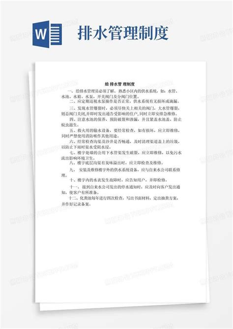 给排水管理制度word模板下载编号lrjzgndv熊猫办公