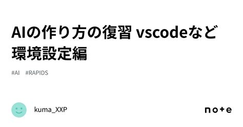 Aiの作り方の復習 Vscodeなど環境設定編｜kumaxxp