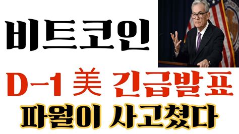비트코인 D 1 미국 긴급발표 하루남은 긴박한상황 단독 파월이 사고쳤다 비트코인목표가 비트코인전망 비트코인호재