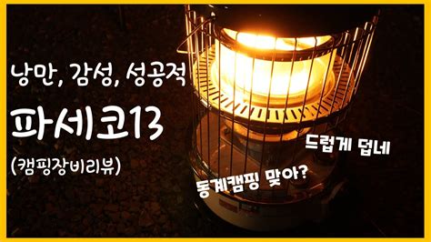 캠핑장비 13개국어sub 간절기 동계캠핑 필수아이템 파세코13 등유난로 리뷰 및 작동법
