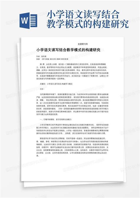 小学语文读写结合教学模式的构建研究 Word模板下载编号lawozmwn熊猫办公