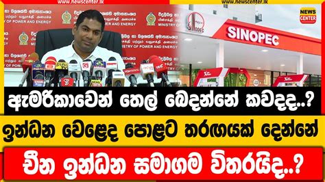 ඇමරිකාවෙන් තෙල් බෙදන්නේ කවදද ඉන්ධන වෙළෙද පොළට තරඟයක් දෙන්නේ චීන ඉන්ධන සමාගම විතරයිද