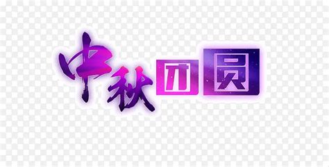 中秋团圆字体PNG图片素材下载 图片编号qpaoxgpo 免抠素材网