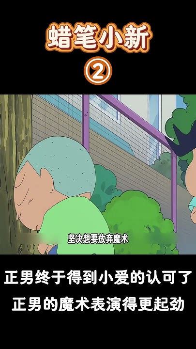 【蠟筆小新】正男终于得到小爱的认可了，正男的魔术表演得更起劲！ 蜡笔小新 二次元 動漫 搞笑視頻 Shorts Youtube