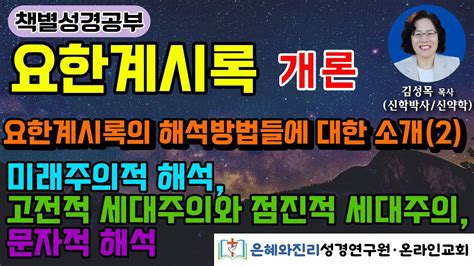 요한계시록 개론 요한계시록의 해석방법에 대한 소개2 미래주의적 해석 고전적 세대주의와 점진적 세대주의 문자적 해석 Youtube
