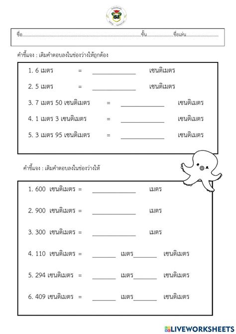 คณิตศาสตร์ป 2 เรื่อง ความสัมพันธ์ระหว่างเมตรกับเซนติเมตร Worksheet