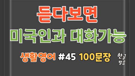 영어회화 듣기 읽기 공부 생활영어 100문장 45 기초영어 흘려듣기 미국인이 자주쓰는 영어문장 English Conversation Youtube