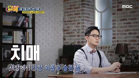 3회 완치 없는 질병 치매 치매 진단을 받고도 극복한 개선자의 비결은 무엇 다시보기 건강의 재구성 썰록