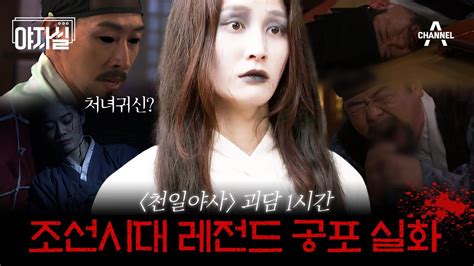 [ 야자실] 억울해서 떠나지 못하는 처녀 귀신들 여종은 저주만 남기고 갔단다🥀 전설의 고향 조선시대편 무서운이야기 공포드라마 Youtube