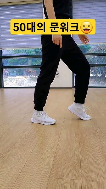 문워크그까이꺼 셔플댄스50대마이클잭슨shorts Youtube