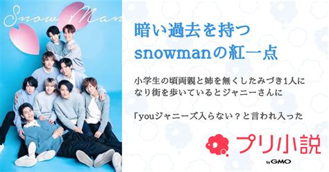 暗い過去を持つsnowmanの紅一点 全19話 【完結】（mari🌈 ️☃さんの小説） 無料スマホ夢小説ならプリ小説 Bygmo