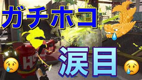 【全ルールウデマエx】ガチホコの勝ち方 ホコをひたすらアレで止めるだけだ！！！【スプラトゥーン2】 Youtube