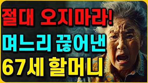 며느리에게 속았습니다 아들과 며느리가 와도 절대 반기지 않는 이유｜친딸처럼 대해줬는데 뒤통수 쳤네요｜67세 할머니 사연 이야기 Youtube
