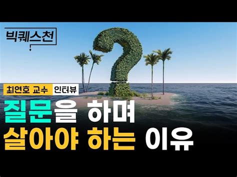 우리가 질문을 하며 살아가야 하는 이유 질문의 중요성 📚통찰지능 저자 최연호 교수 인터뷰 빅퀘스천