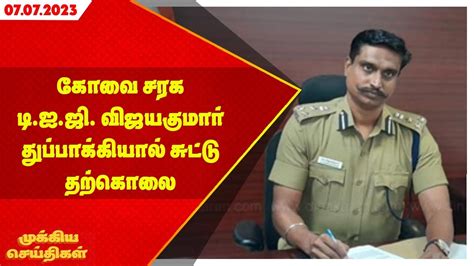 கோவை சரக டி ஐ ஜி விஜயகுமார் துப்பாக்கியால் சுட்டு தற்கொலை Maalaimalar Youtube