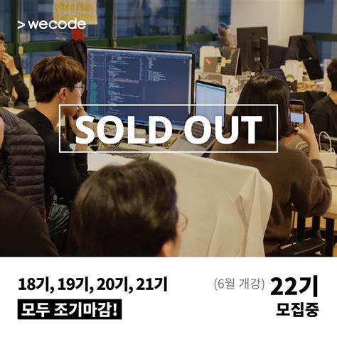 Wecode 안녕하세요 코딩 부트캠프 Wecode 입니다 👩🏻‍💻🧑🏻‍💻 많은 분들의 관심과