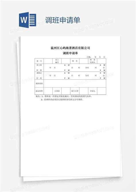 调班申请单word模板下载编号bagnenwv熊猫办公