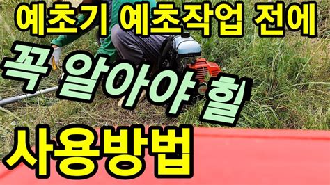 예초기 예초작업 전에 꼭 알아야 할 사용방법 및 작업요령 Youtube