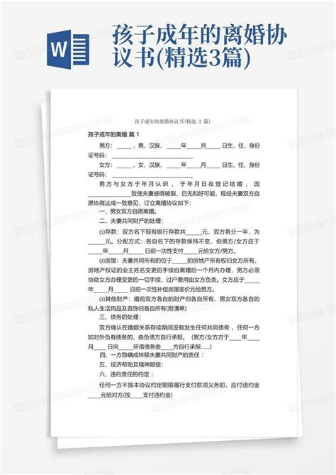 孩子成年的离婚协议书 精选3篇 Word模板下载 编号lgayeeem 熊猫办公