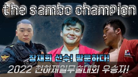 삼보 챔피언 ️무도 특채 경찰관 ️장재희 선수🥋 안철웅 유도관 방문하다~😍👍 Youtube