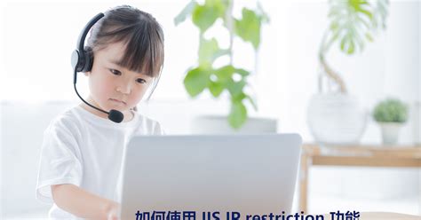如何使用 IIS IP restriction 功能限制 ASP NET MVC 網站特定網頁存取
